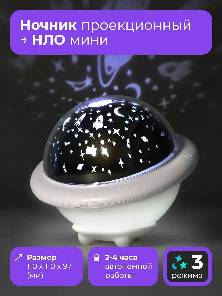 Ночник проекционный "НЛО" Мини, беспроводной, зарядка по USB, белый (УТ-00003314)