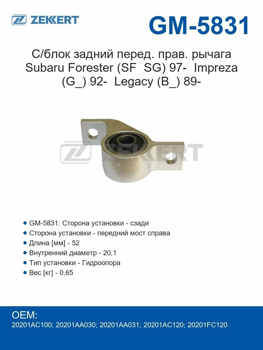 Zekkert Сайлентблок задний перед. прав. рычага Subaru Forester (SF SG) 97- Impreza (G_) 92- Legacy (B_) 89-