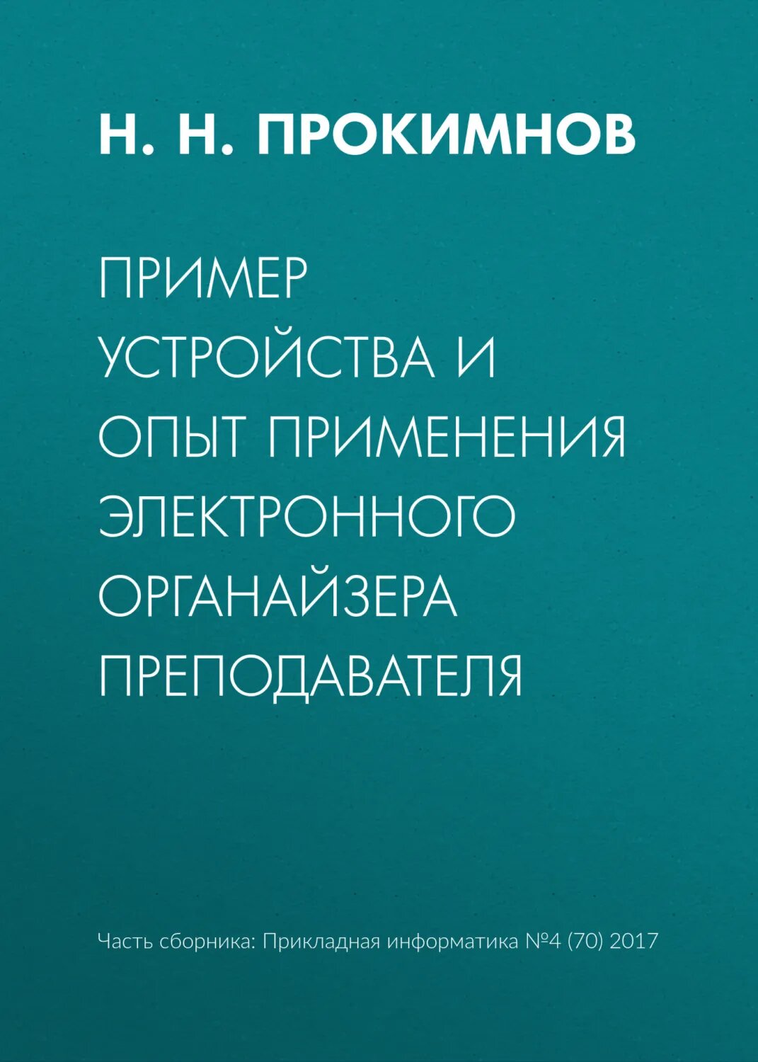 Пример устройства и опыт применения электронного органайзера преподавателя [Цифровая книга]