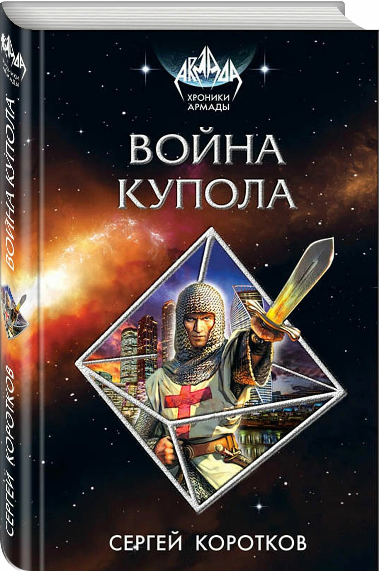 Война купола /Коротков С./