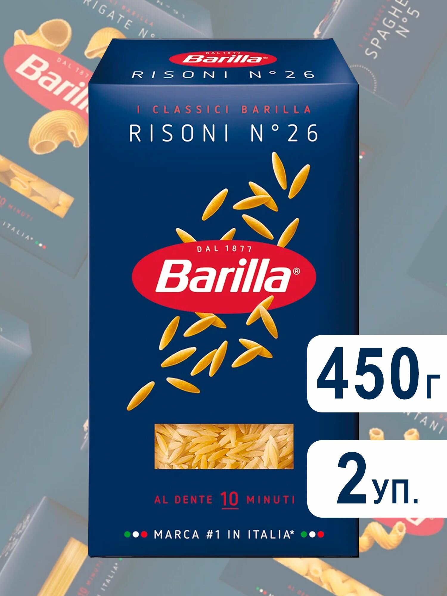Макаронные изделия Barilla Ризони №26, 450г х 2шт