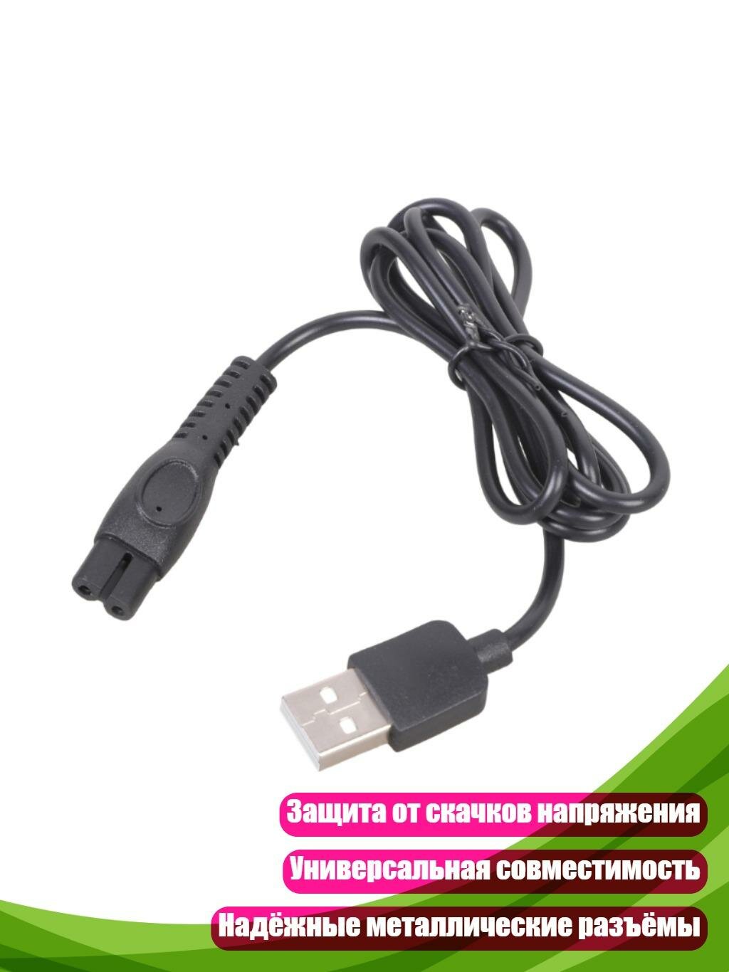 USB-кабель для быстрой зарядки электробритв