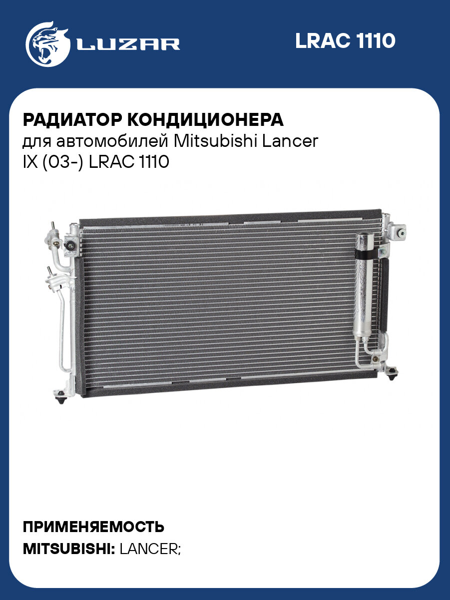 Радиатор кондиционера для автомобилей Mitsubishi Lancer IX (03-) LRAC 1110 LUZAR
