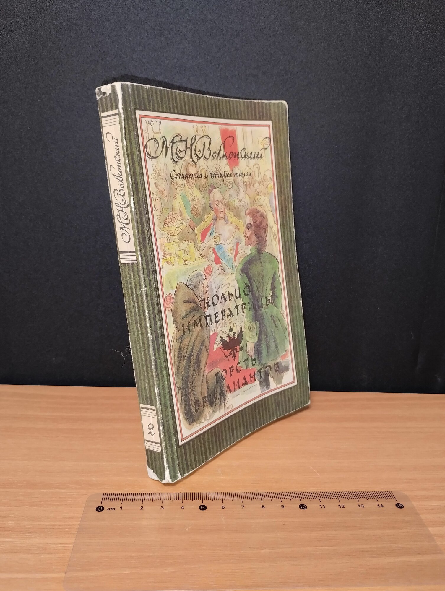 Кольцо императрицы. Горсть бриллиантов. Том 2. Волконский Михаил Николаевич. 1992