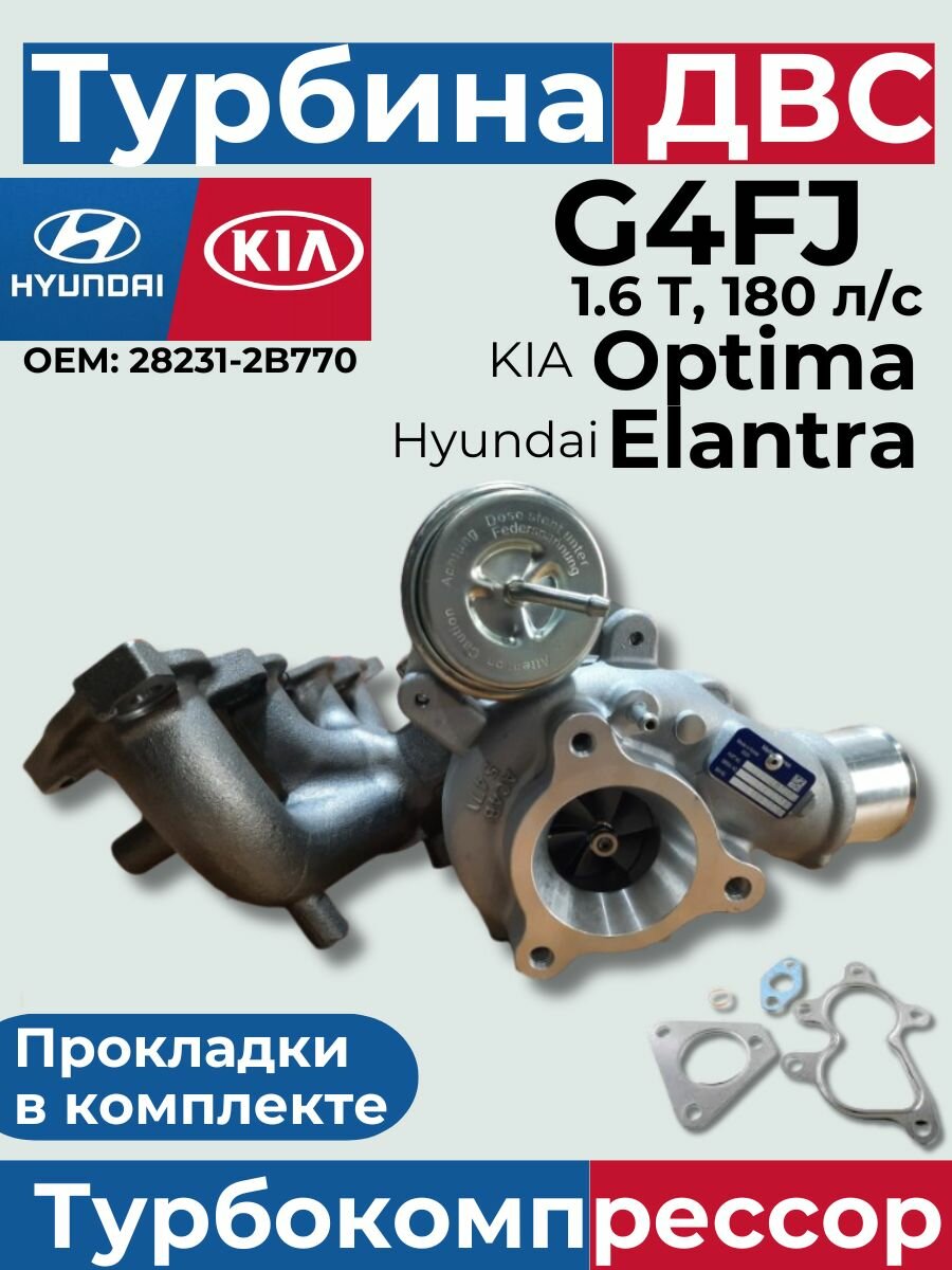 Турбина ДВС G4FJ Hyundai / Турбокомпрессор KIA 28231-2B770 (1.6 T, 180 л. с.)