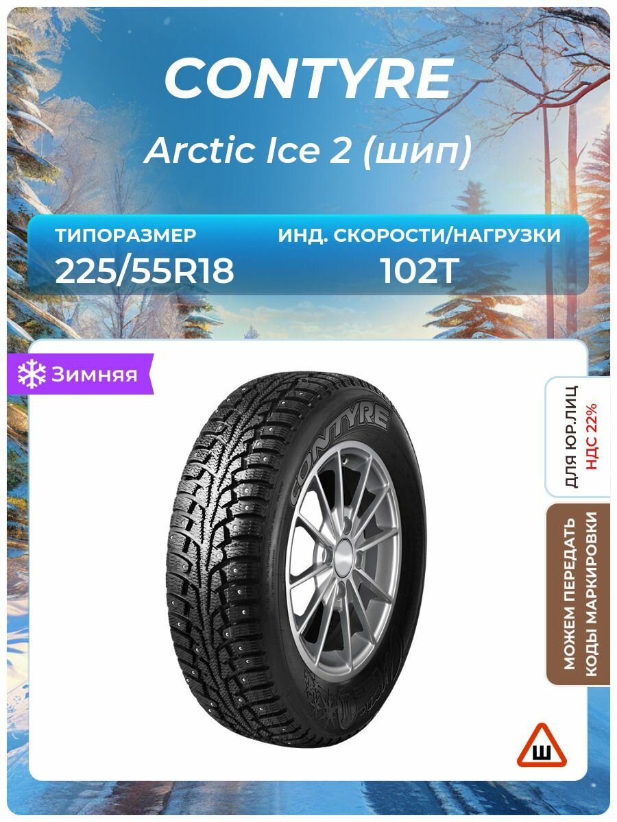 Шина CONTYRE Arctic Ice 2