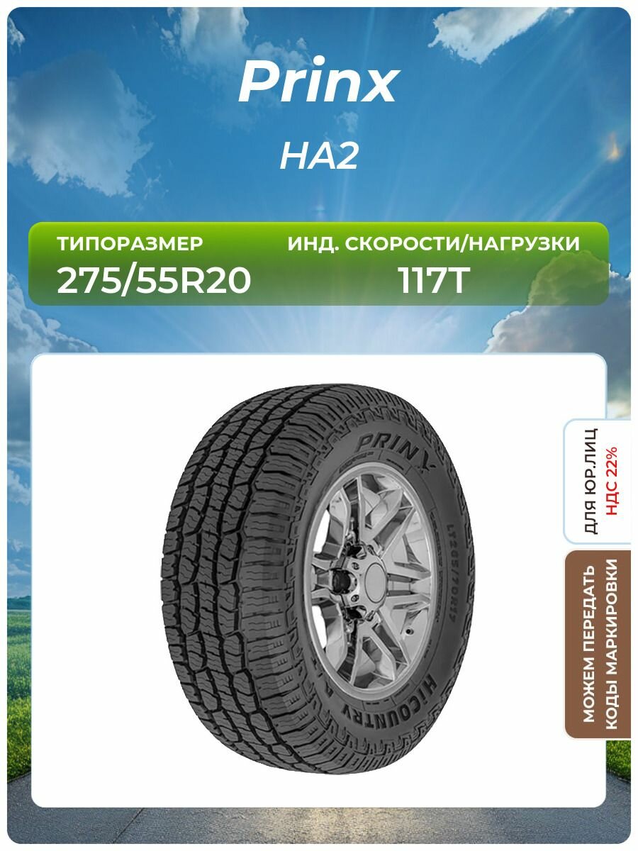 Шина Prinx HA2