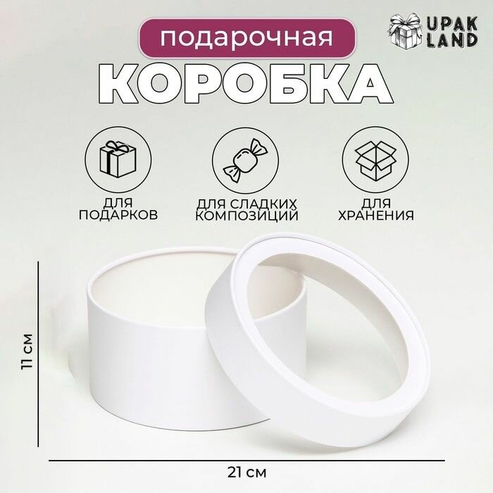 Подарочная коробка UPAK LAND круглая "Алмаз" белый, завальцованная с окном, 21х11 см
