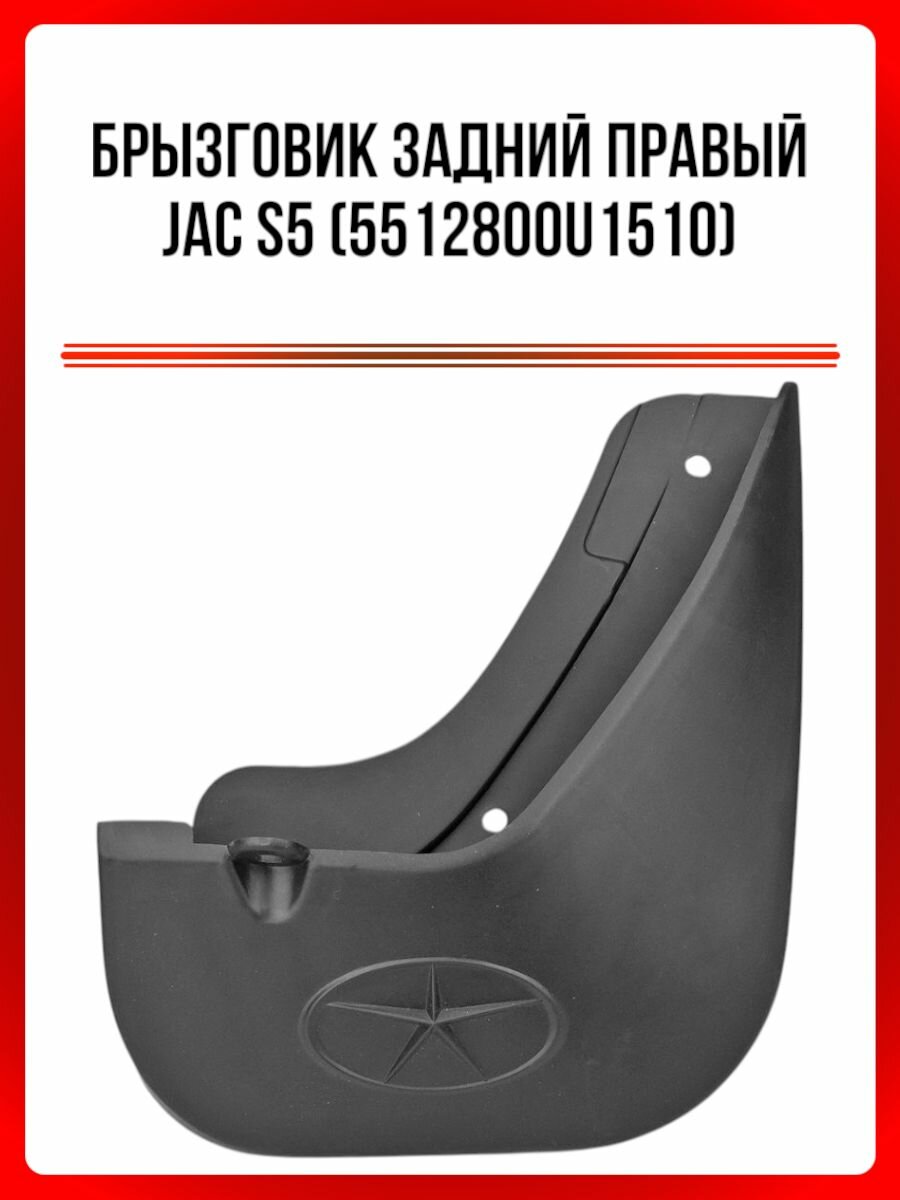 Брызговик задний правый Jac S5 (5512800U1510)