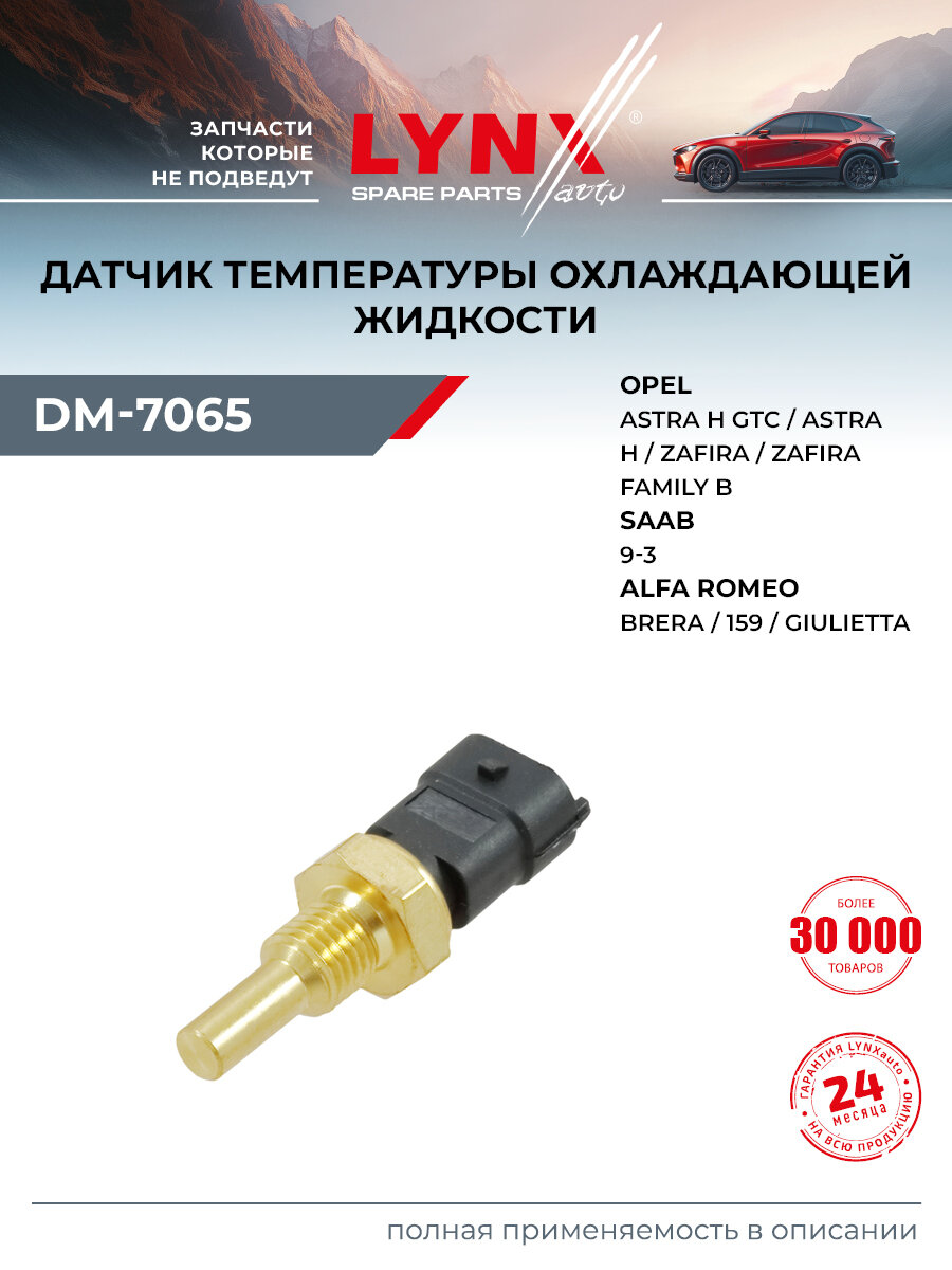 Датчик температуры охлаждающей жидкости для OPEL ASTRA, ZAFIRA, VECTRA / FIAT DOBLO, SEDICI, BRAVO / LYNXauto DM-7065