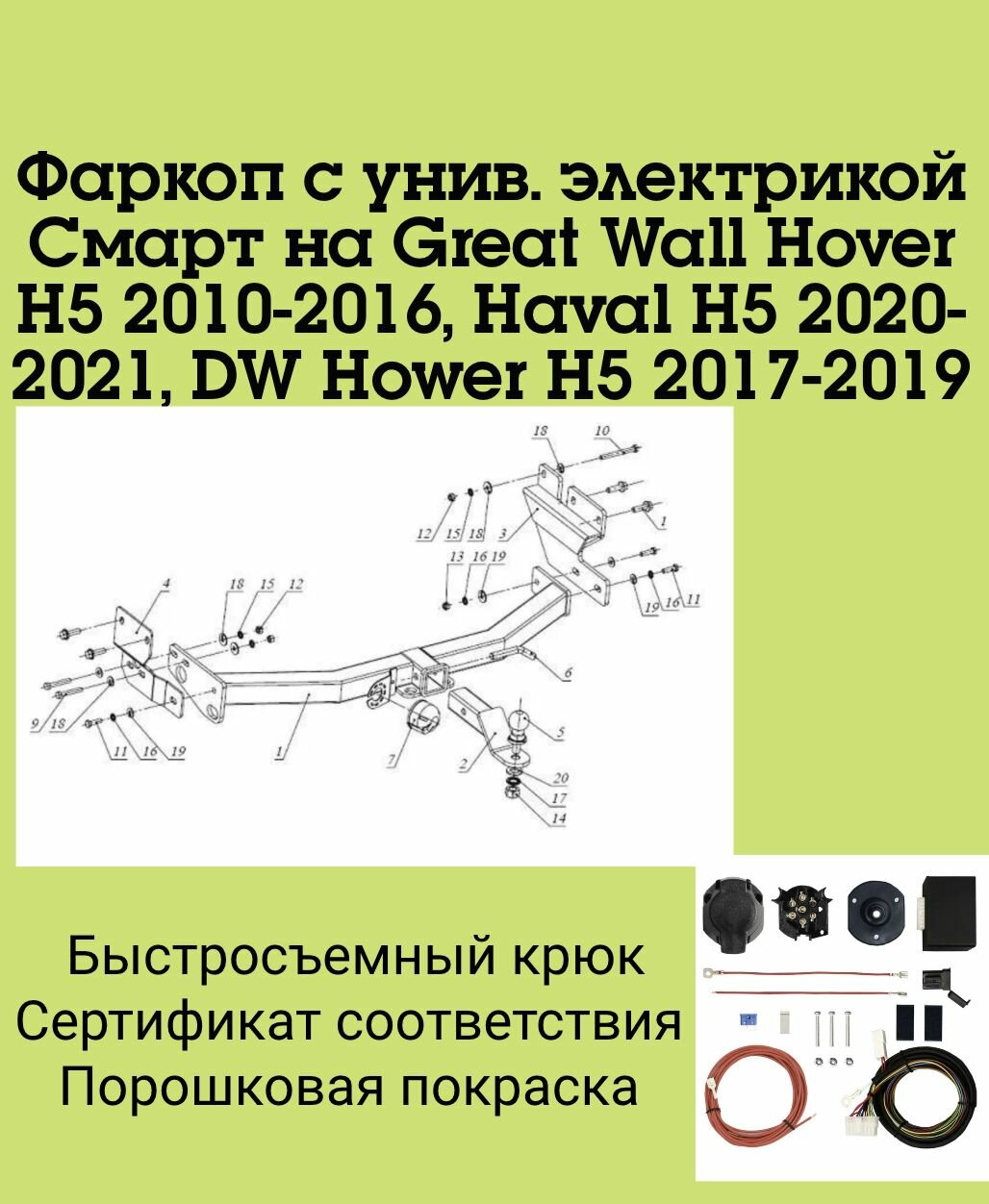 Фаркоп с унив. электрикой Смарт на Great Wall Hover H5 2010-2016, Haval H5 2020-2021, DW Hower H5 2017-2019 Бизон