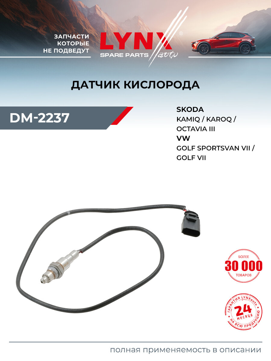 Датчик кислорода для SKODA OCTAVIA, KAMIQ, KAROQ / Volkswagen GOLF / LYNXauto DM-2237