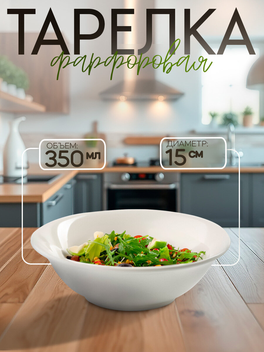 Тарелка суповая фарфоровая, глубокая тарелка обеденная Доляна White Label 350 мл, d=15 см