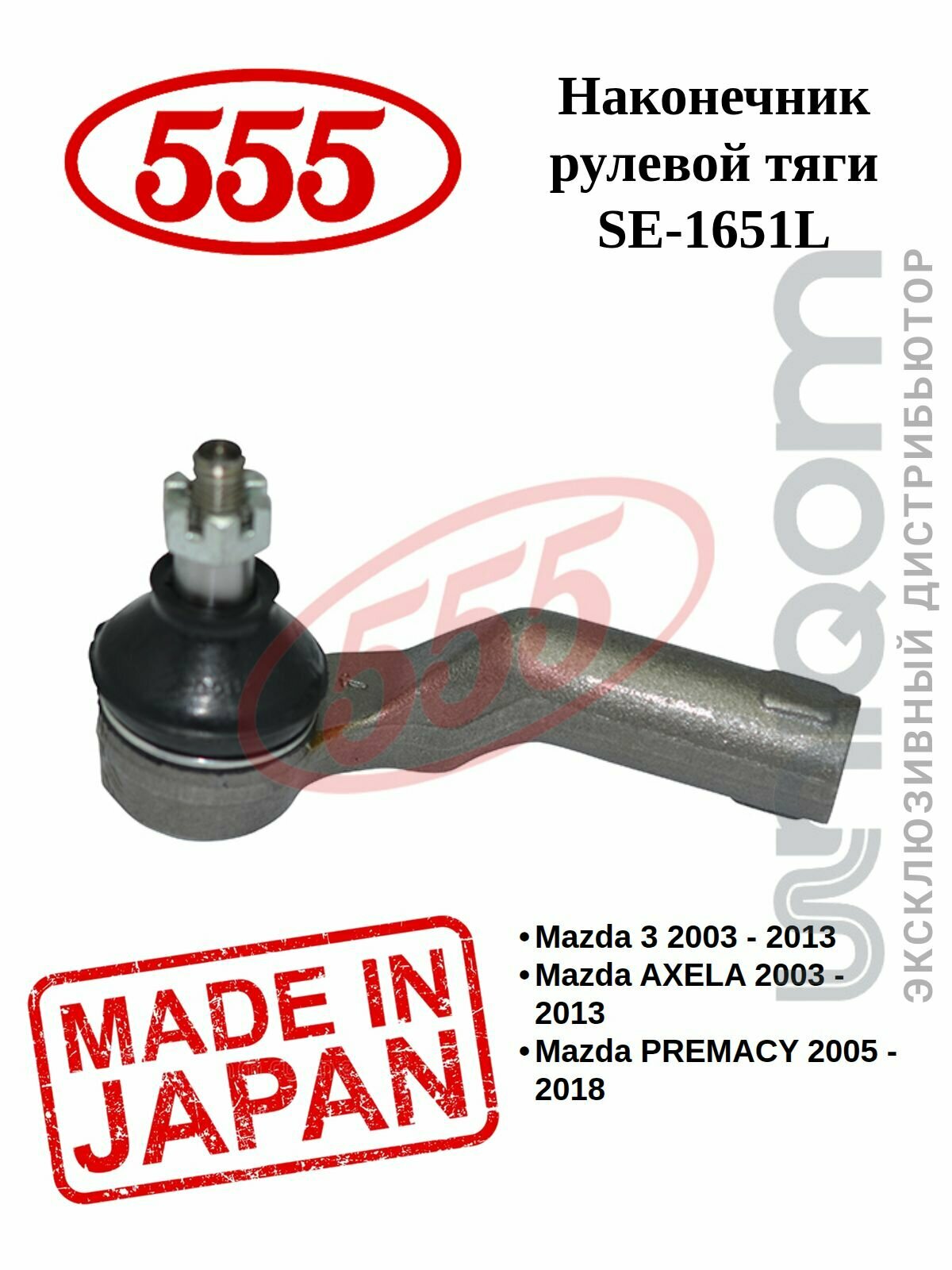 Наконечник рулевой тяги 555 левый SE-1651L (OUT L) MAZDA AXELA MAZDA3 BK3P(03-), (04-06)