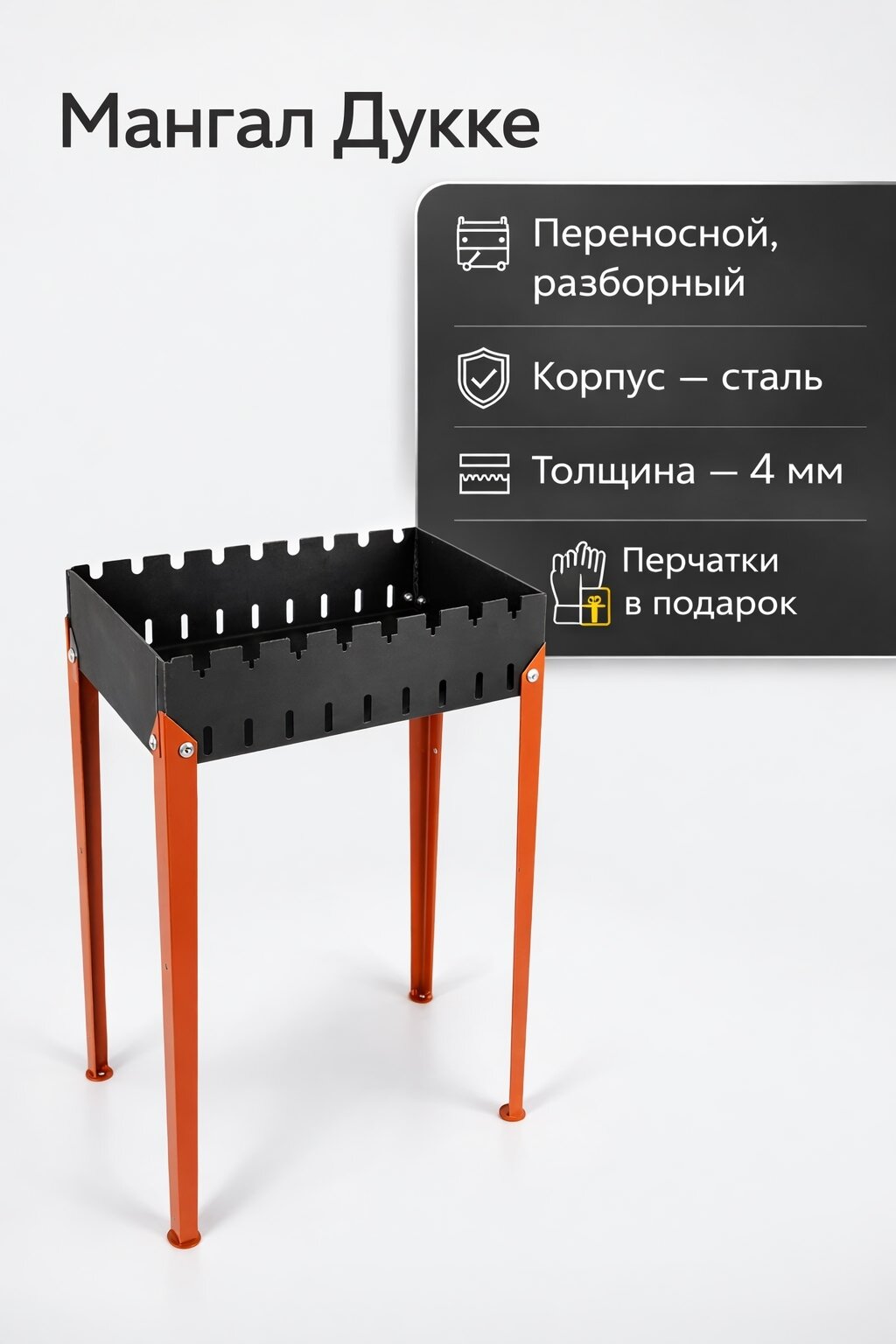 Мангал Dukke "Для дачи", переносной, сталь, толщина топки 4 мм