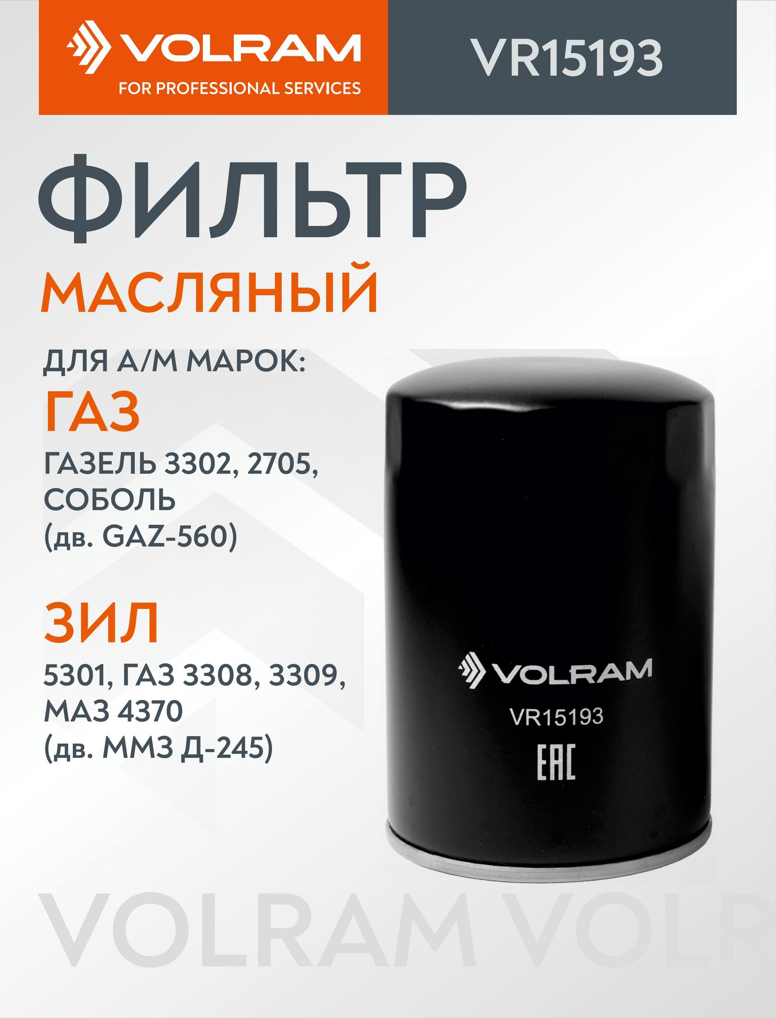 Фильтр масляный ГАЗ Газель 3302, 2705, соболь (дв. GAZ-560); ЗИЛ 5301, ГАЗ 3308, 3309 VOLRAM VR15193