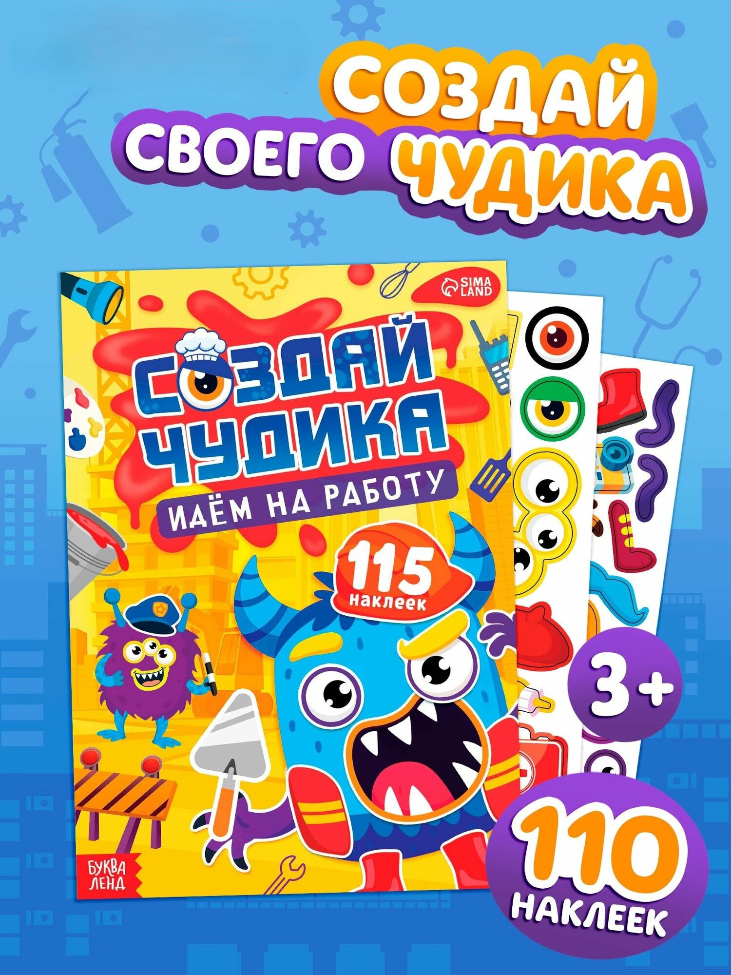 Книга с наклейками Создай чудика. Идём на работу , 110 наклеек