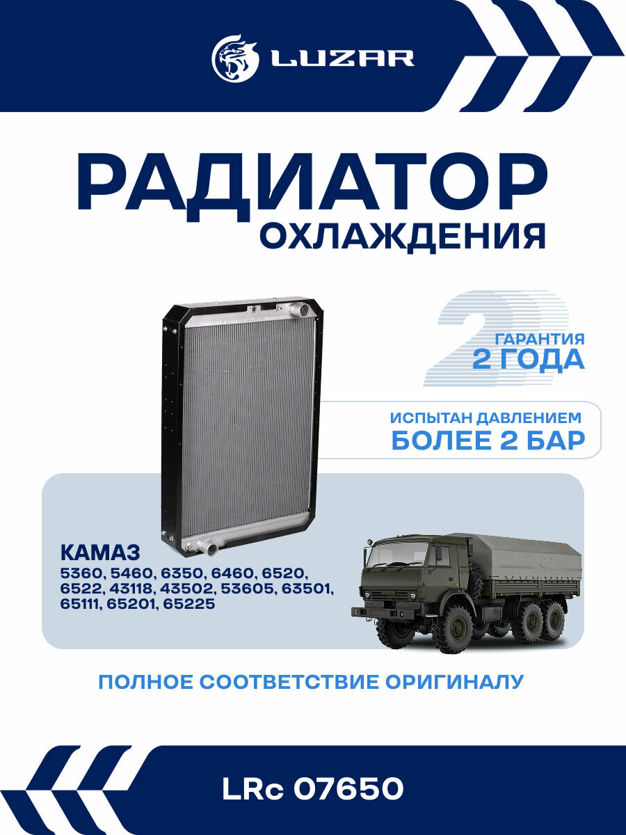 Радиатор охлаждения алюм. для автомобилей КАМАЗ 6520 (Heavy Duty) (повышенная теплоотдача, сердцевина 76мм) LRc 07650 LUZAR