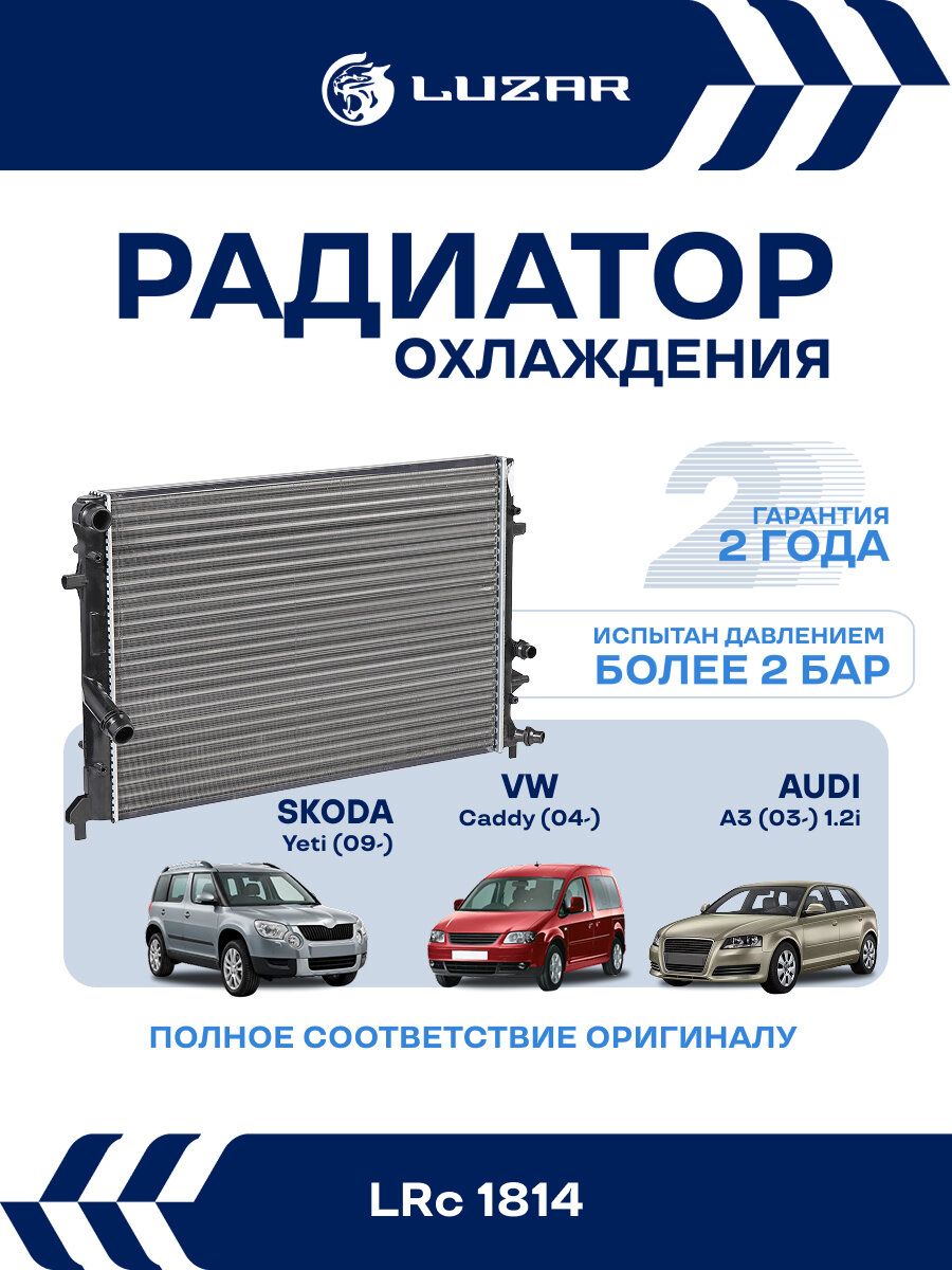 Радиатор охлаждения для а/м Skoda Yeti (09-)/VW Caddy (04-)/Audi A3 (03-) 1.2i (сборный) LRc 1814 LUZAR
