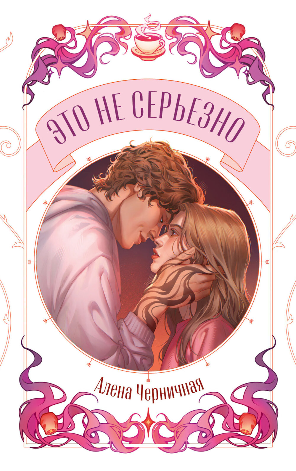 Это не серьезно. Черничная А.