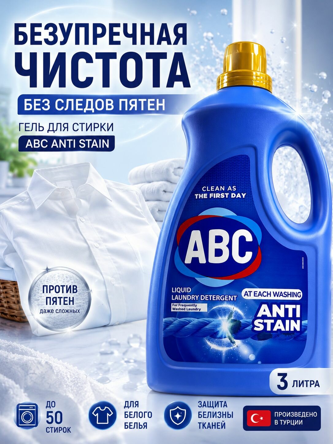 ABC Гель для стирки 3л Против пятен, жидкий порошок для белого белья средство для выведения пятен уход за белым бельем объем три литра