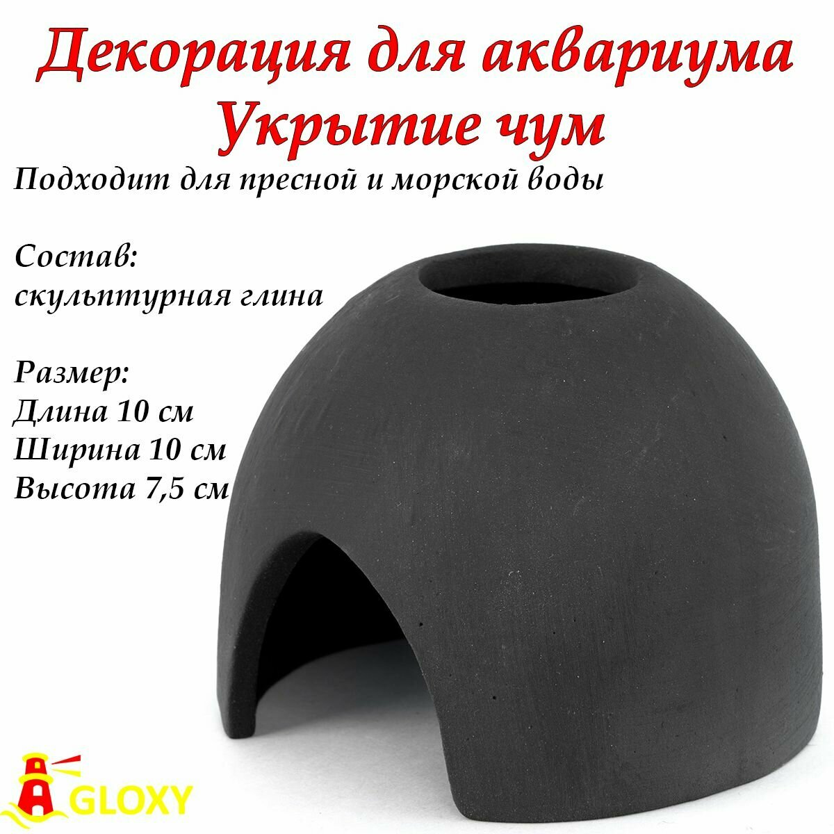 Декорация для аквариума Gloxy Укрытие чум 10х10х7,5 см