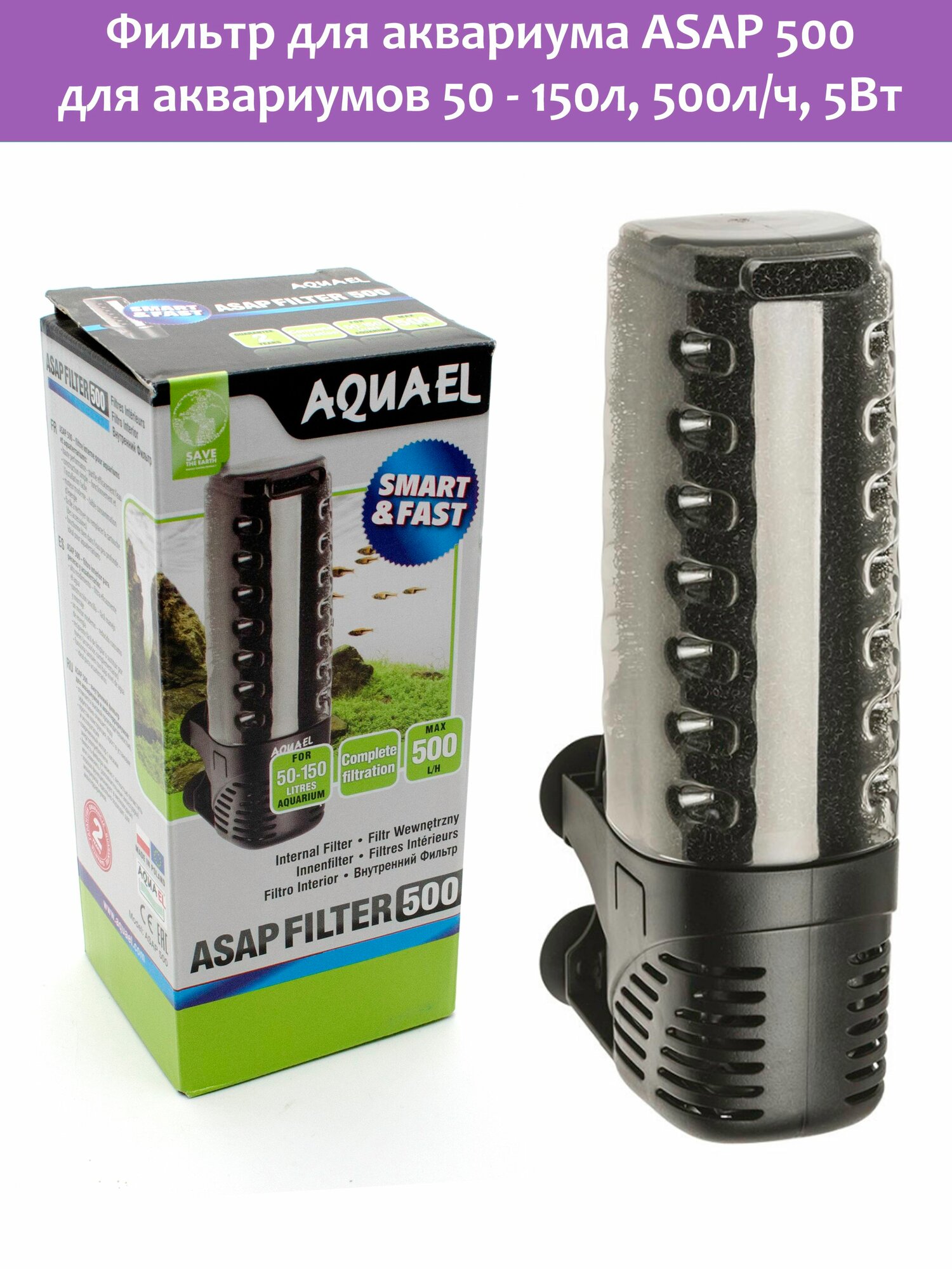 Aquael ASAP 500 , 500л/ч, 5Вт внутренний фильтр для аквариума