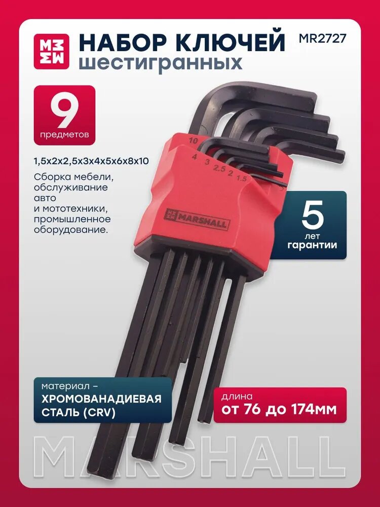 Набор шестигранных ключей 9шт. 1,5-10мм MR2727