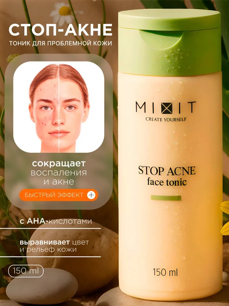 MIXIT Тоник для лица очищающий с кислотами для проблемной кожи Stop Acne, 150мл