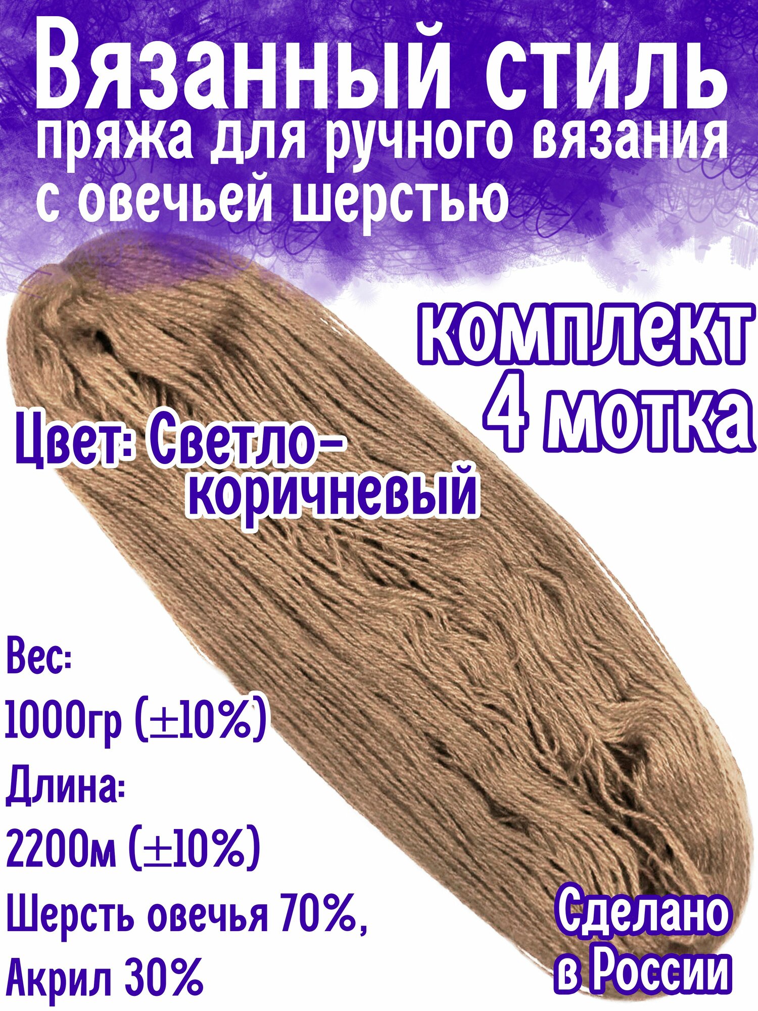 Пряжа с овечьей шерстью, 4 мотка, 1000гр/2200 м (+/- 10%), нитки для вязания спицами или крючком (Светло-коричневый)