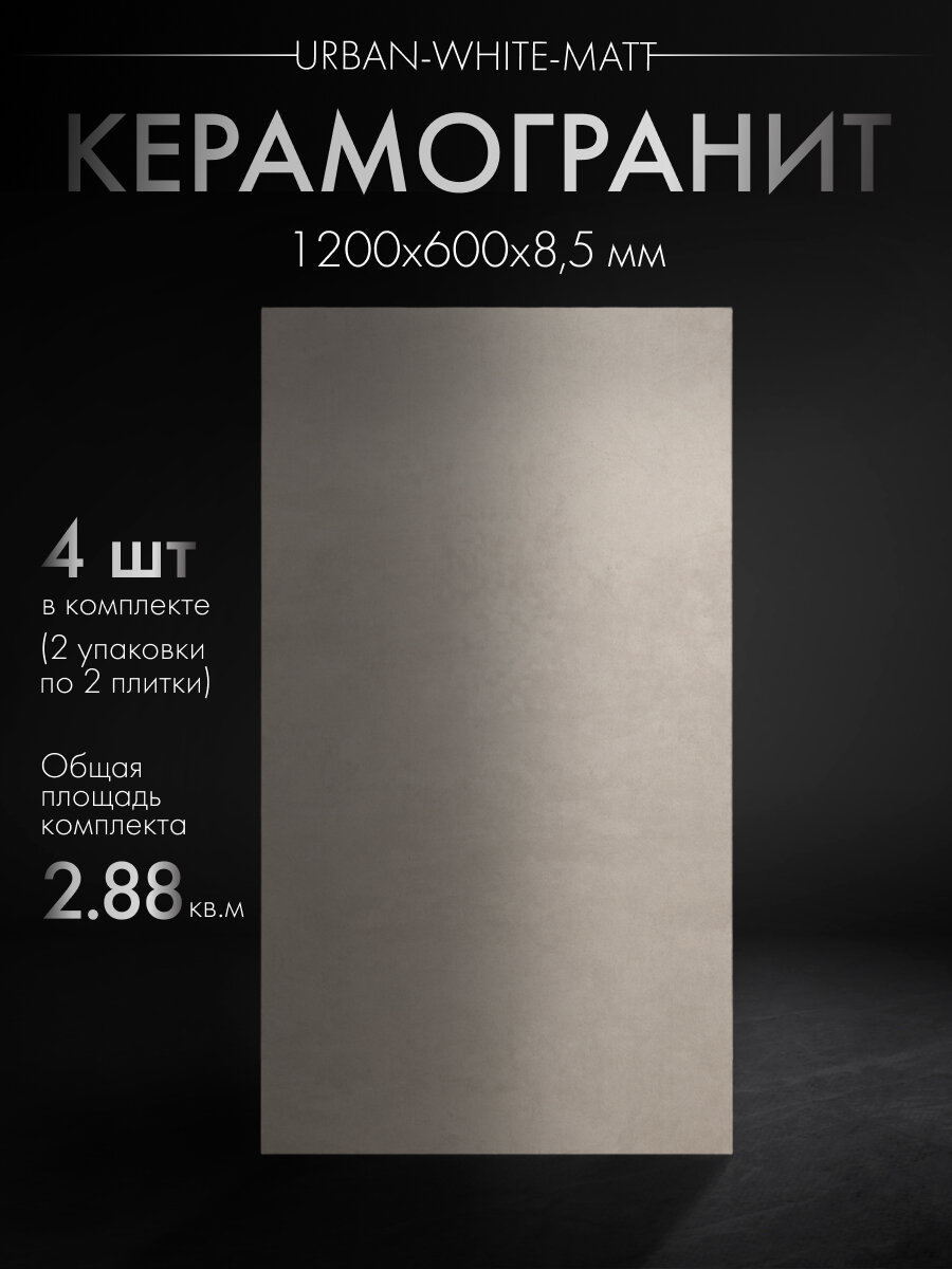 Керамогранит 120*60 URBAN-WHITE-MATT, матовая поверхность, 4 шт в комплекте, упаковка 2,88 м2