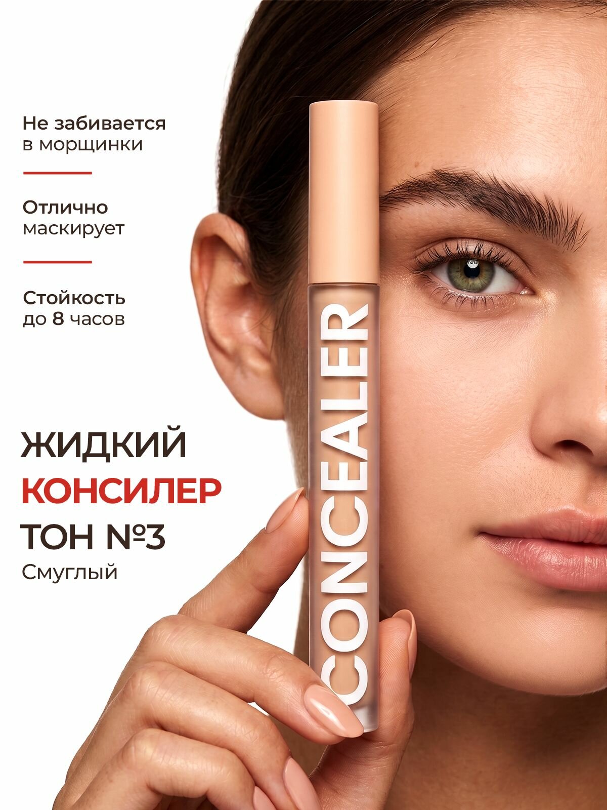 Консилер CONCEALER для лица и зоны вокруг глаз, жидкий корректор для кожи лица от покраснений и синяков под глазами