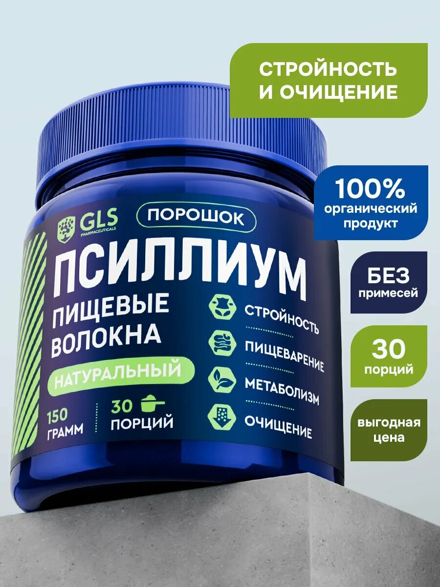 Псиллиум, бады / клетчатка для похудения и детокса, 150 грамм, 50 порций