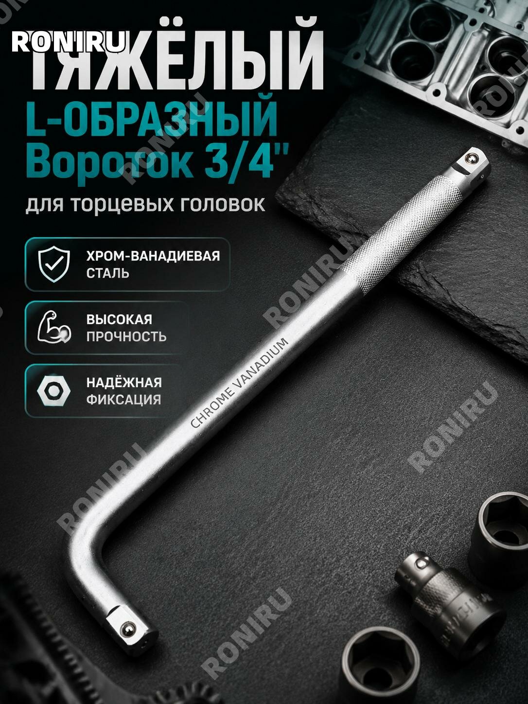 Вороток Г-образный3/4 для торцевых головок, высокоуглеродистая сталь