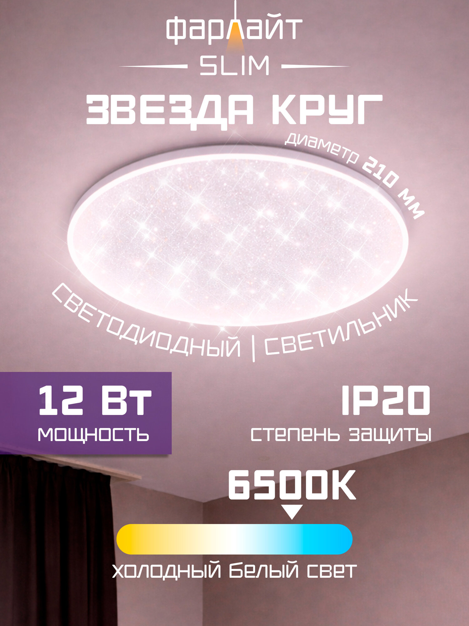 Светильник светодиодный "Звезда" 12 Вт 6500 К SLIM