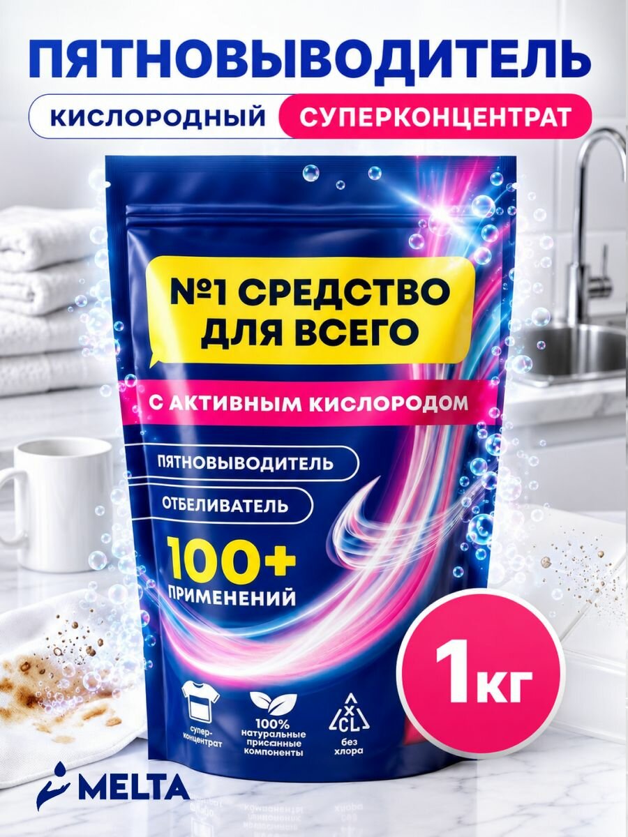 Кислородный отбеливатель для белья, универсальный пятновыводитель с активным кислородом Melta, 1 кг