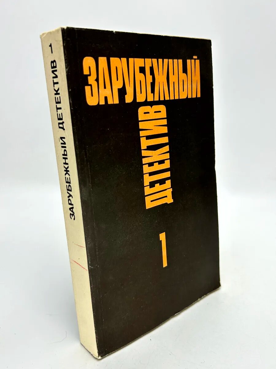 Зарубежный детектив. 1
