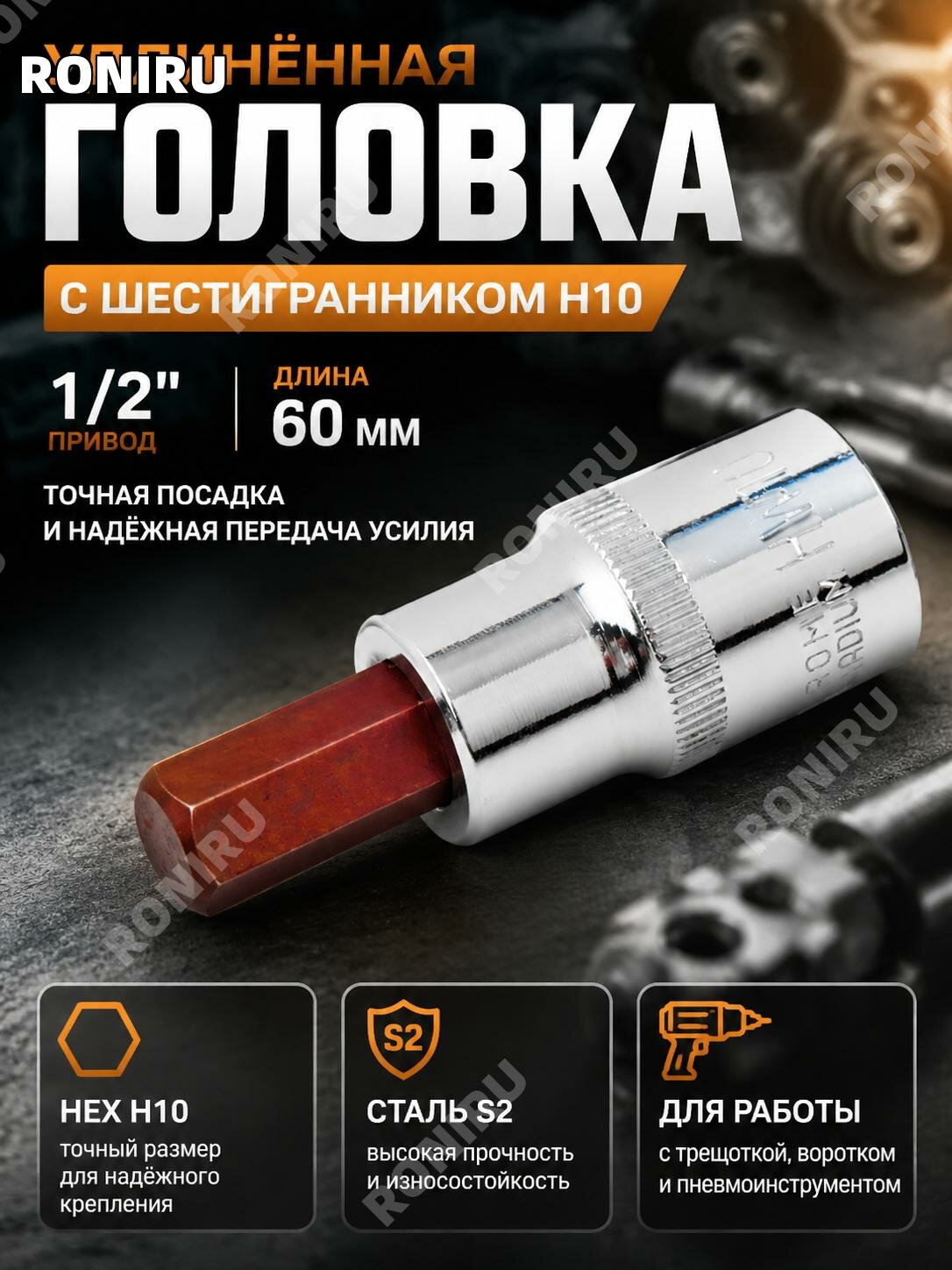 Головка-бита шестигранная1/2 H10 x60 мм, сплав S2