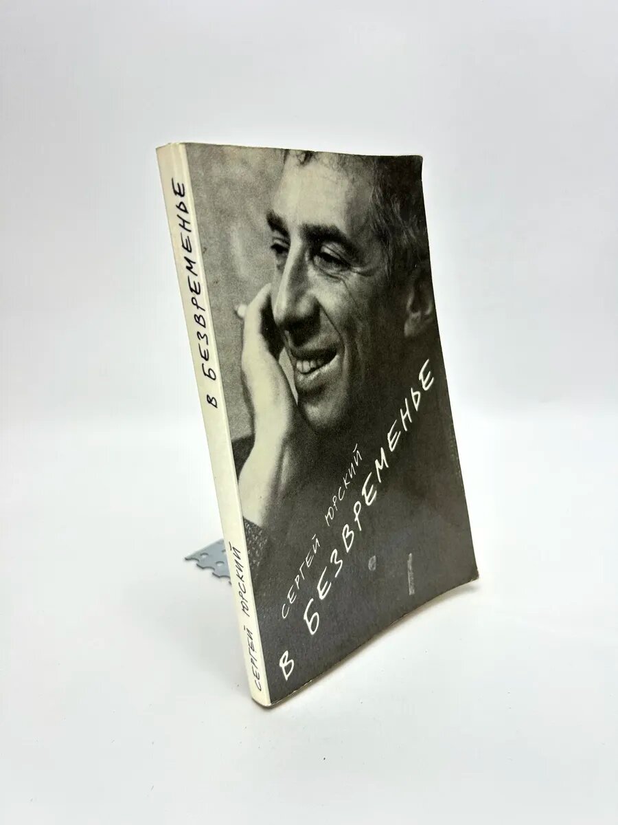 Сергей Юрьевич Юрский. В безвременье