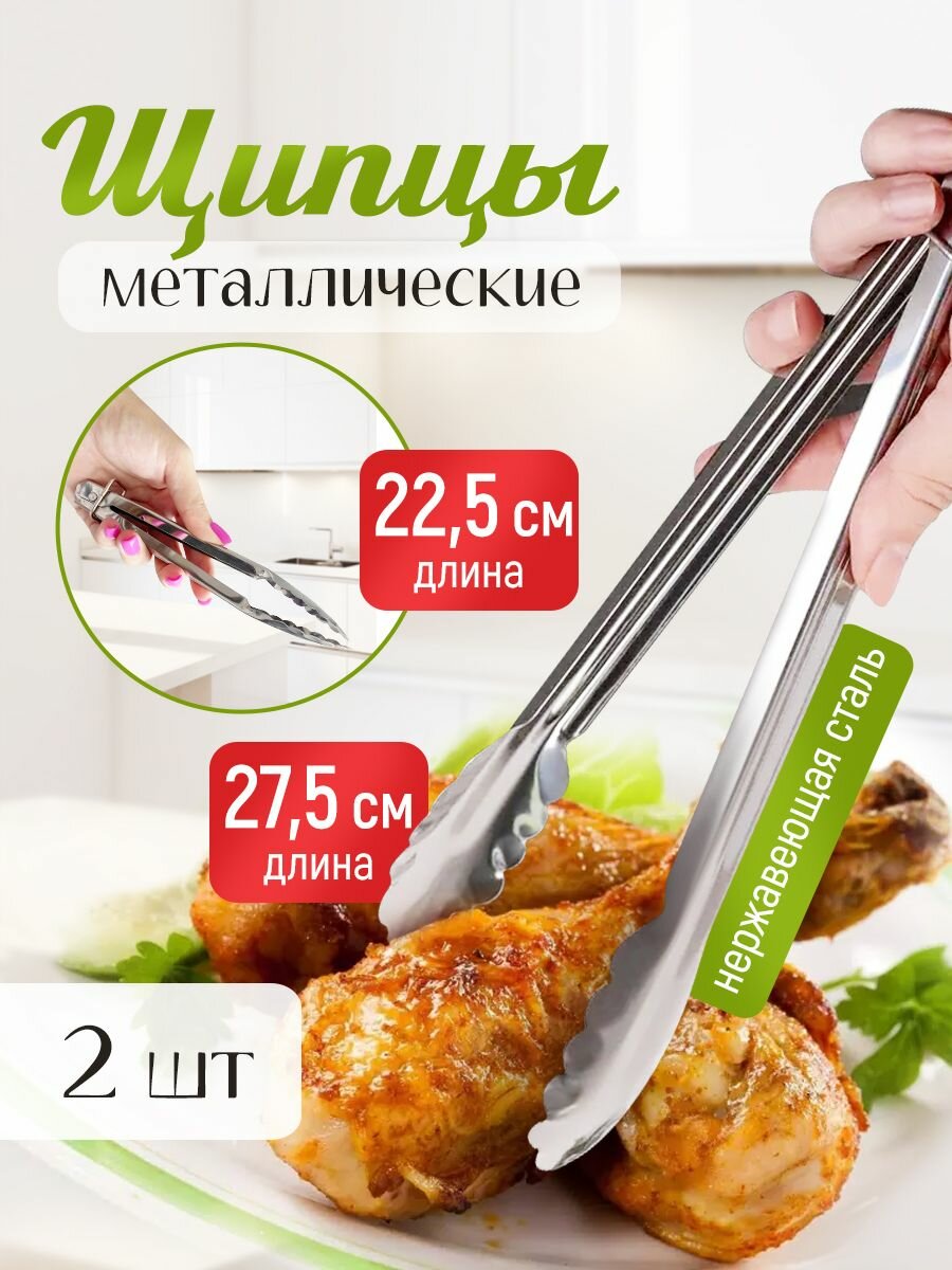 Щипцы металлические кухонные 2шт-27,5 см, 22,5 см