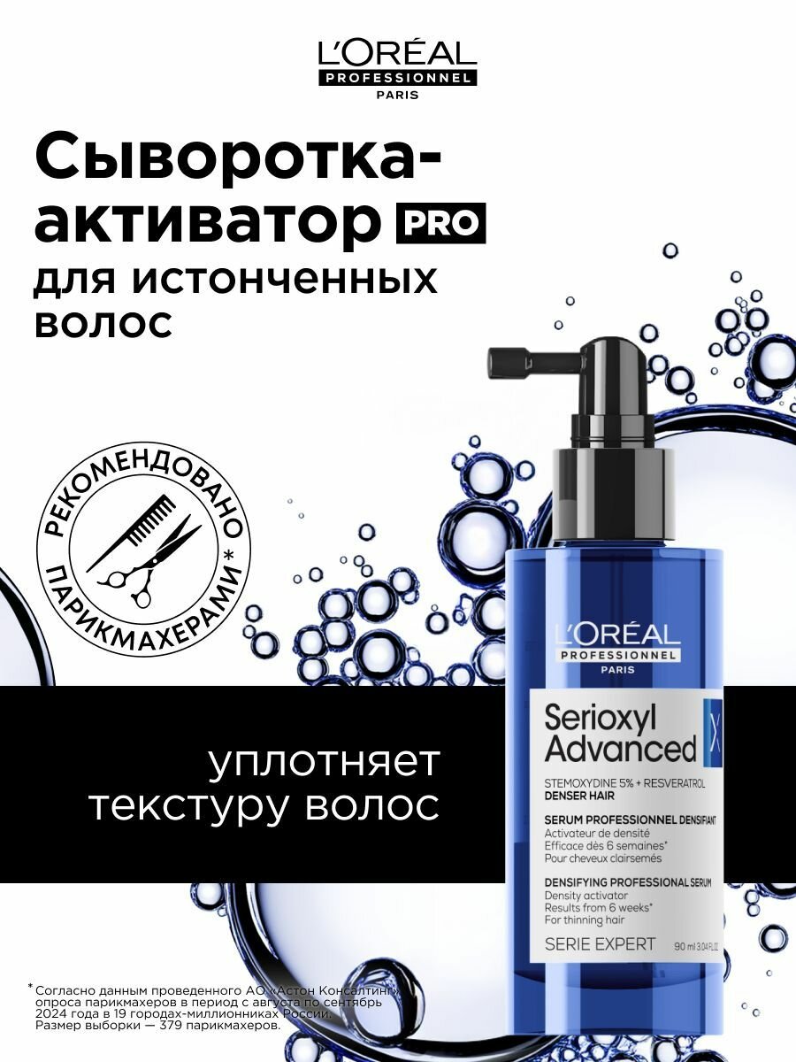 L'Oreal Professionnel Профессиональная сыворотка-активатор Serioxyl Advanced для плотности истонченных волос, 90 мл