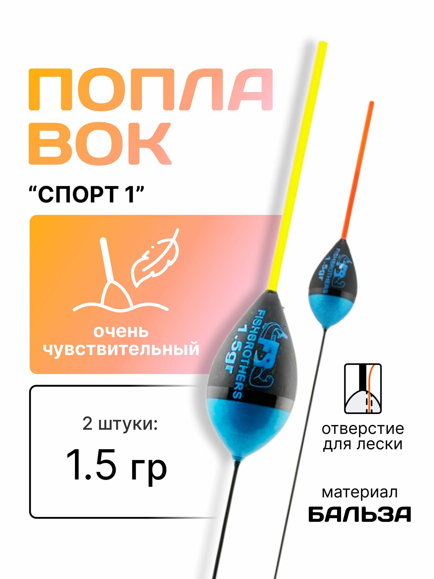 Набор поплавков "Спорт 1" 1,5 гр. 2 шт с красной и желтой антеннами Fishbrothers