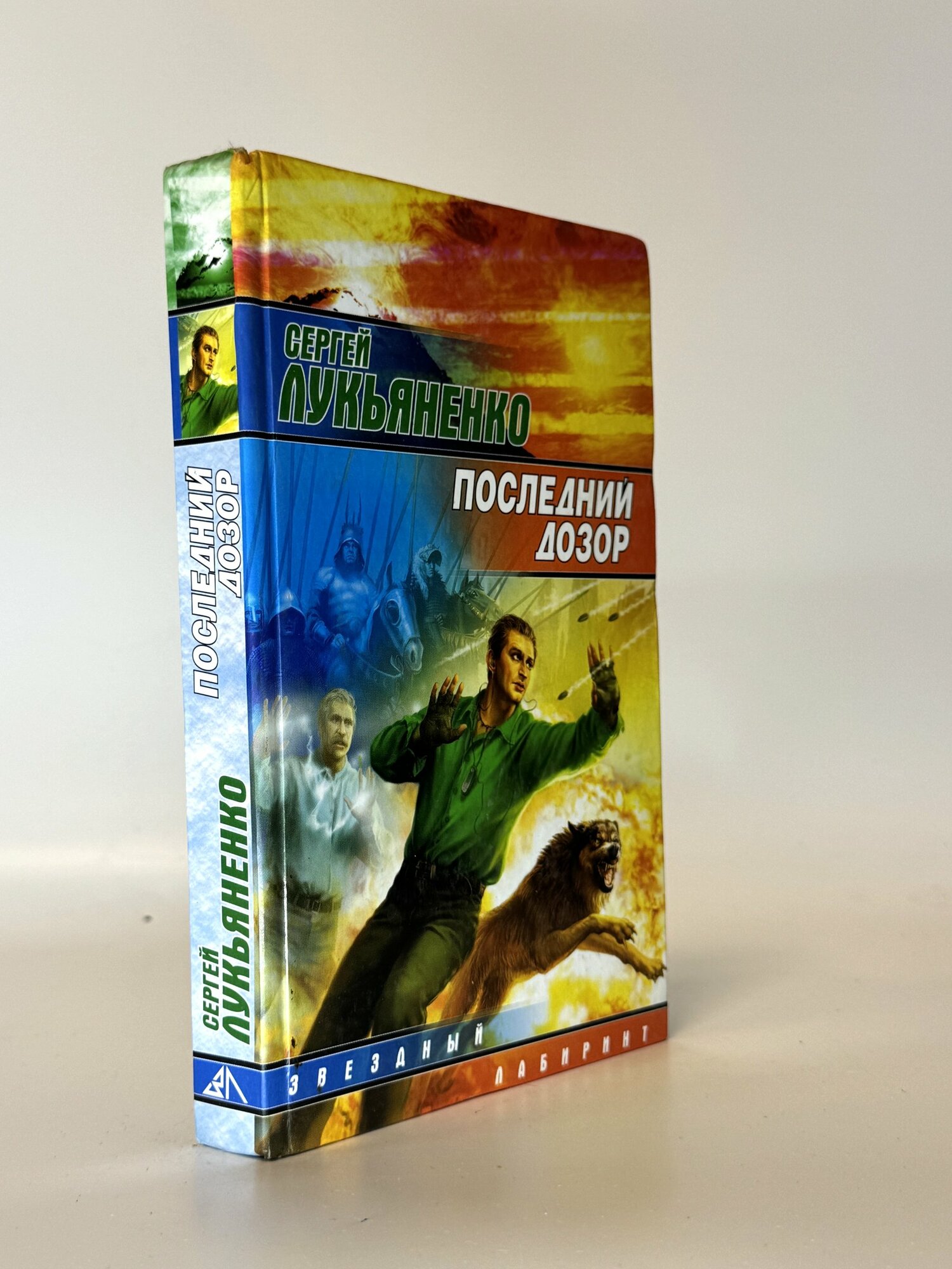 Последний дозор. Сергей Лукьяненко. Букинистическая книга в отличном состоянии.