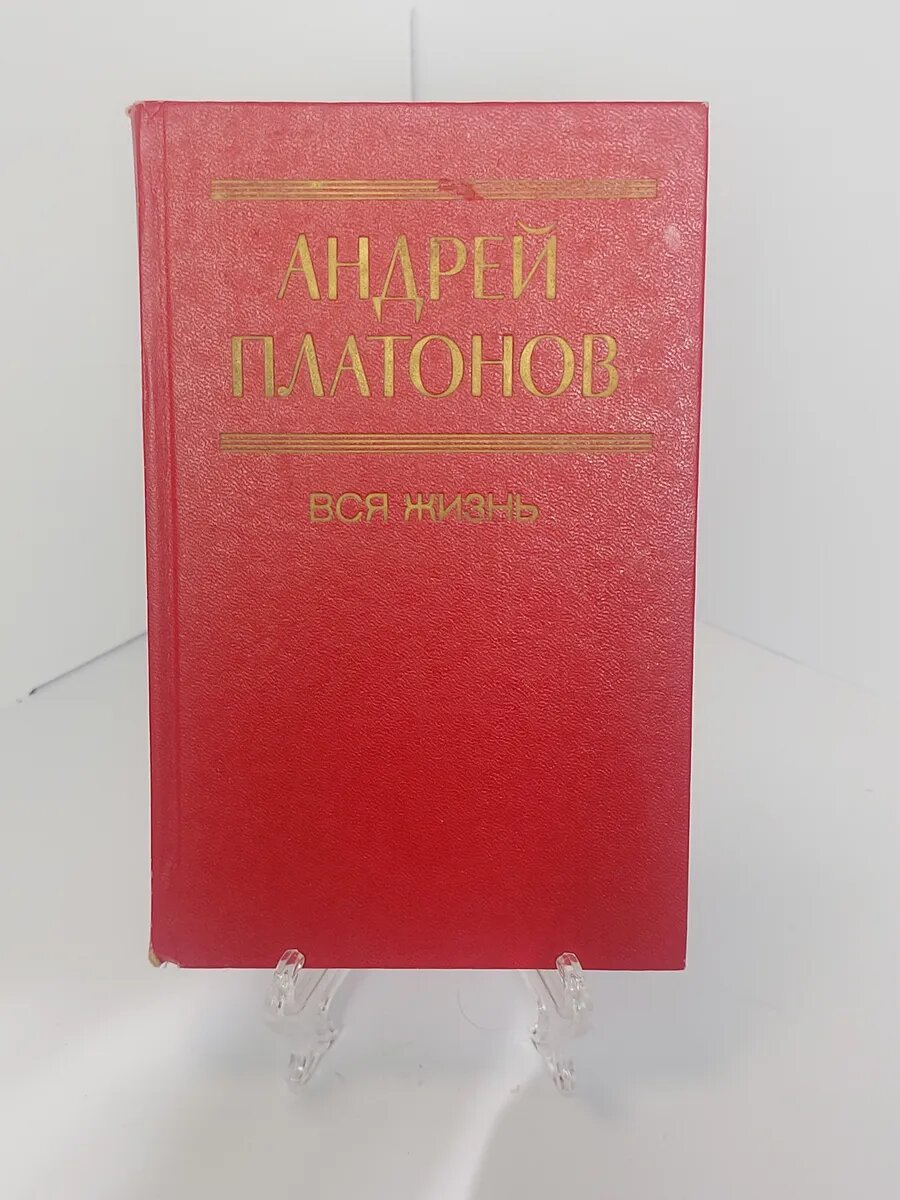 Андрей Платонов Вся жизнь