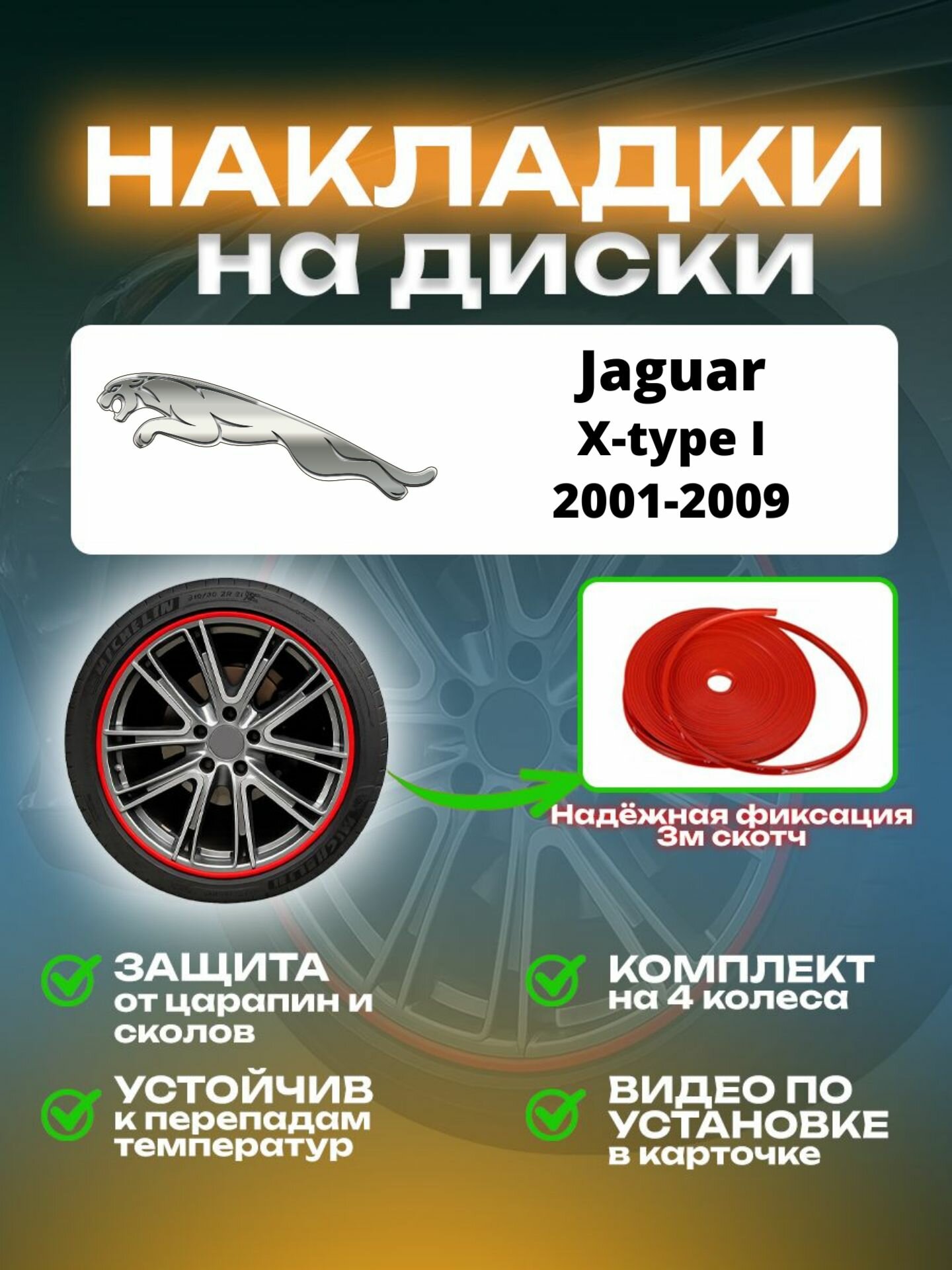 Накладки на диски Jaguar X-type I (2001-2009)/ Ягуар Икс-тайп 1 поколение, цвет красный