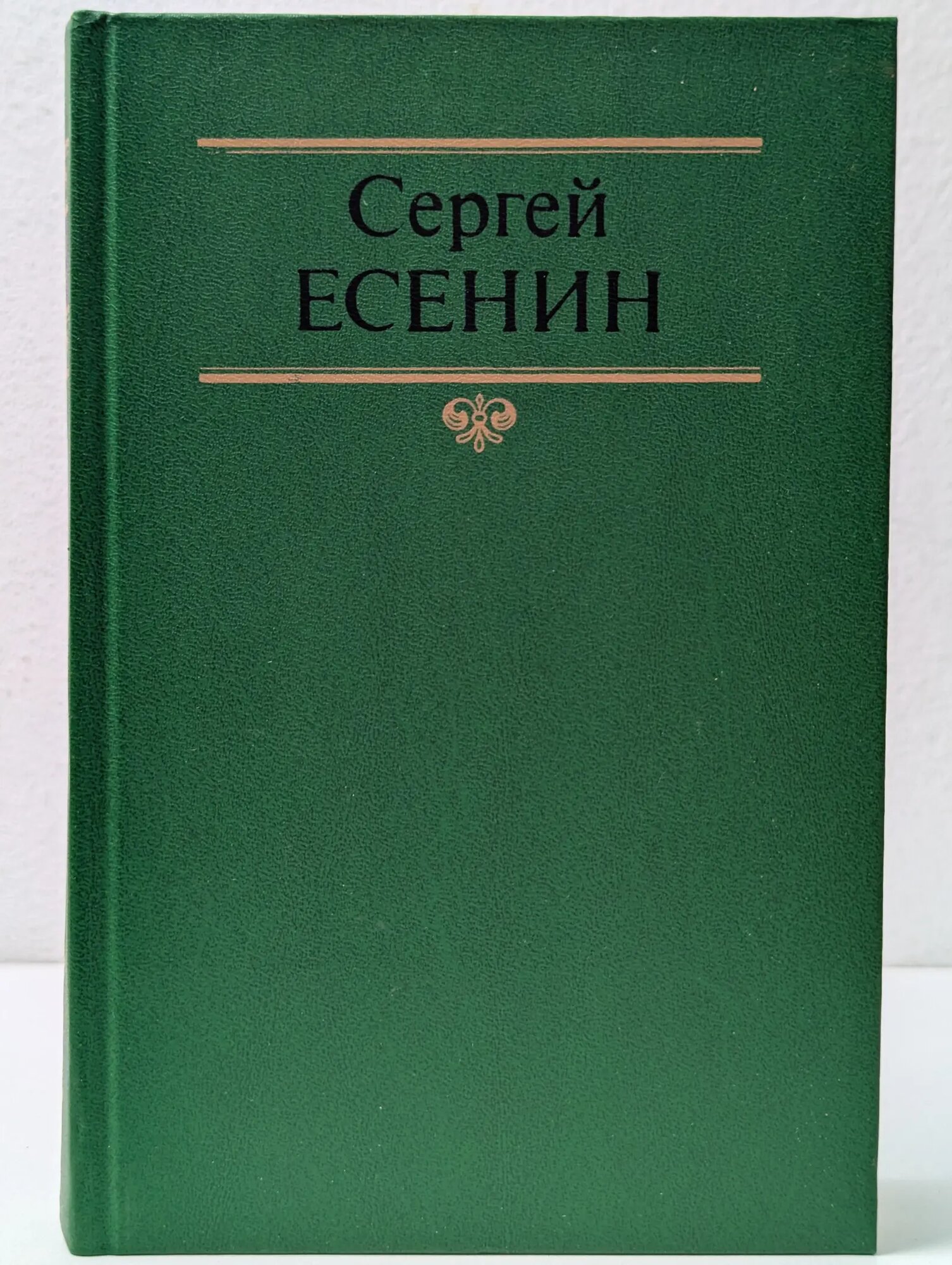 Сергей Есенин. Собрание сочинений в 2 томах. Том 1 Есенин Сергей Александрович 1990