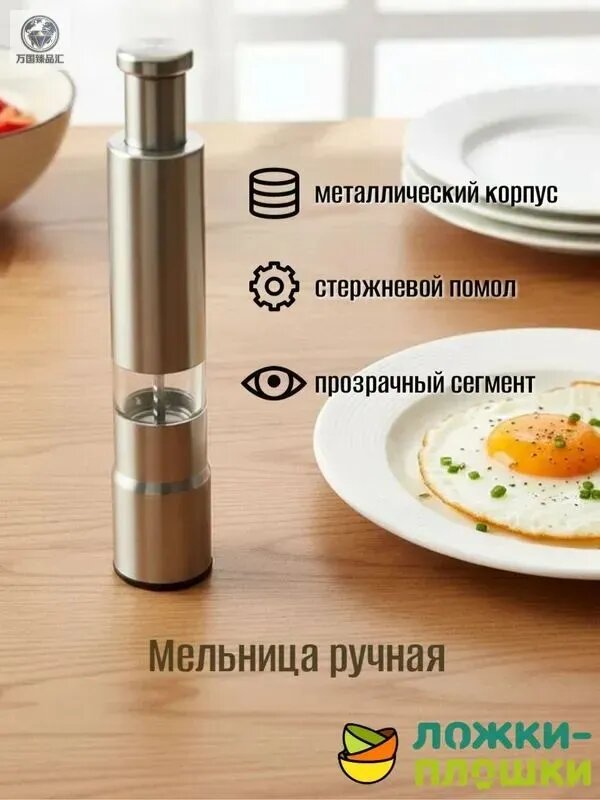 Мельница для специй, высота 15 см, 1 шт
