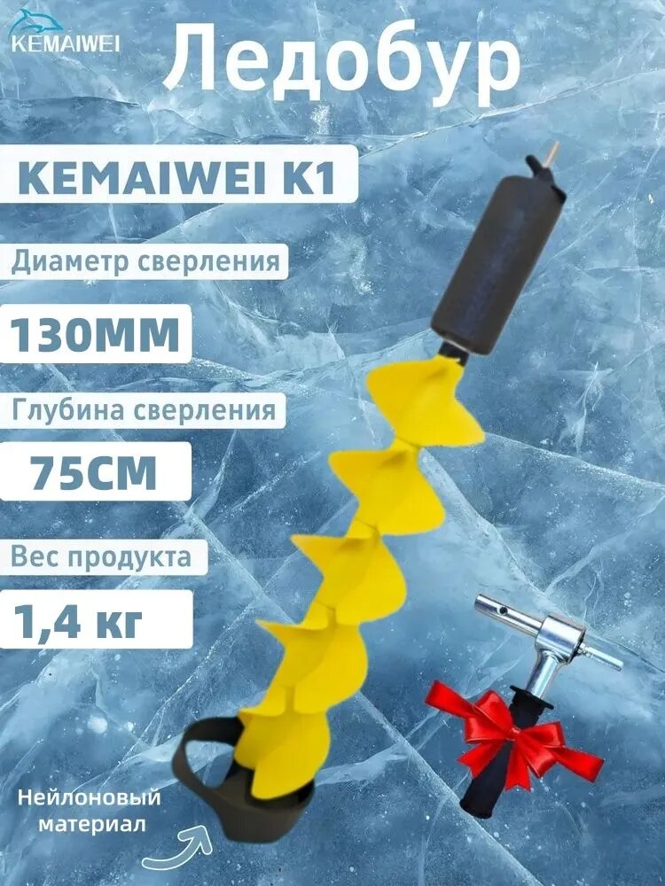 KEMAIWEI Шнек ледобура
