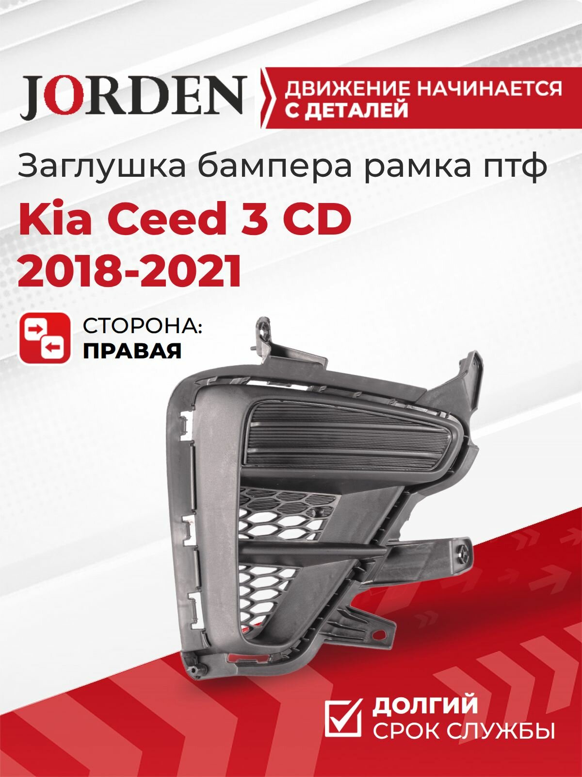 Заглушка бампера Сид 3 Kia Ceed 3 CD 2018-2021 правая передняя рамка птф, накладка противотуманной фары в бампер OEM 86524J7000