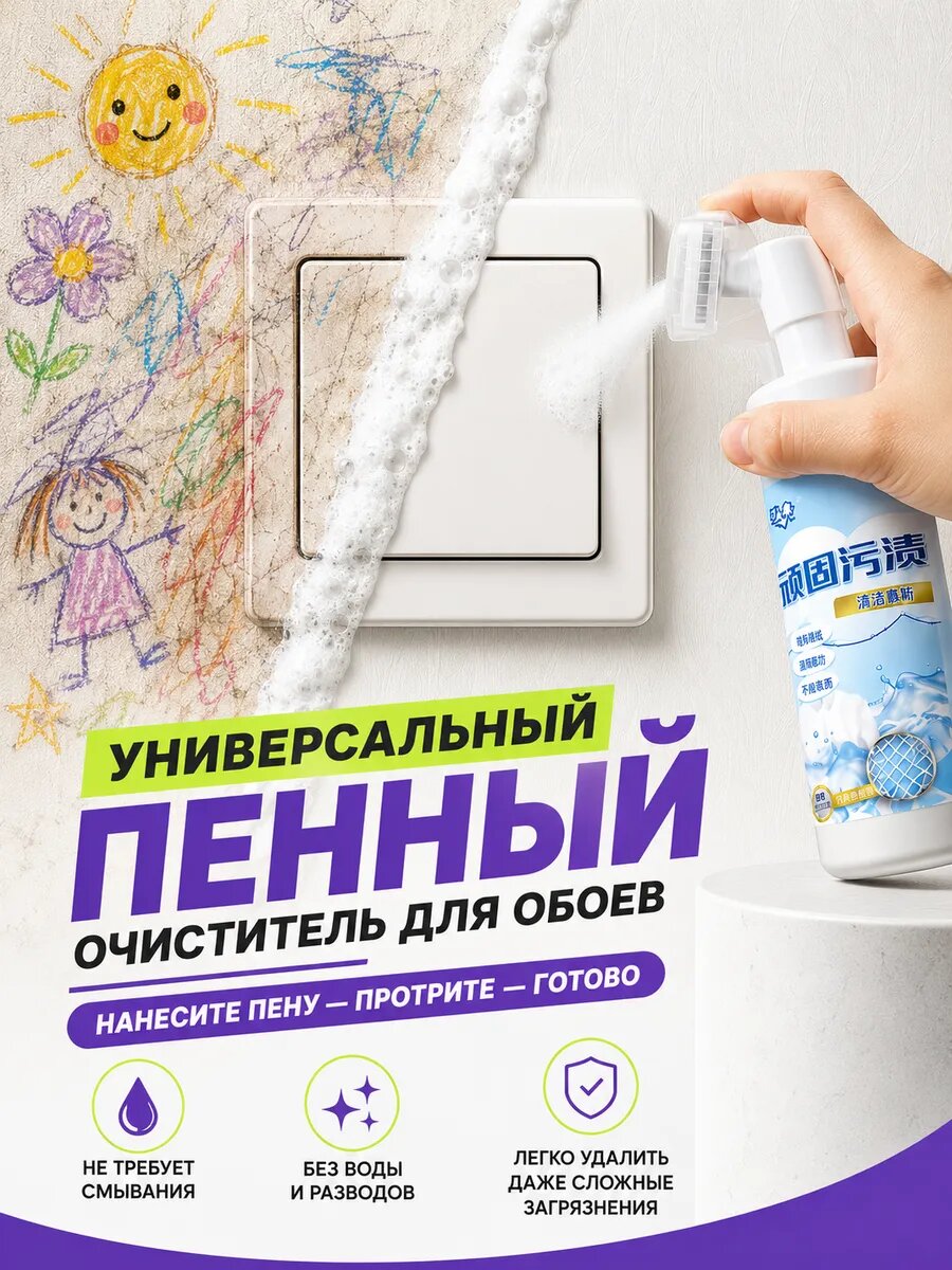 Универсальный пенный очиститель для обоев